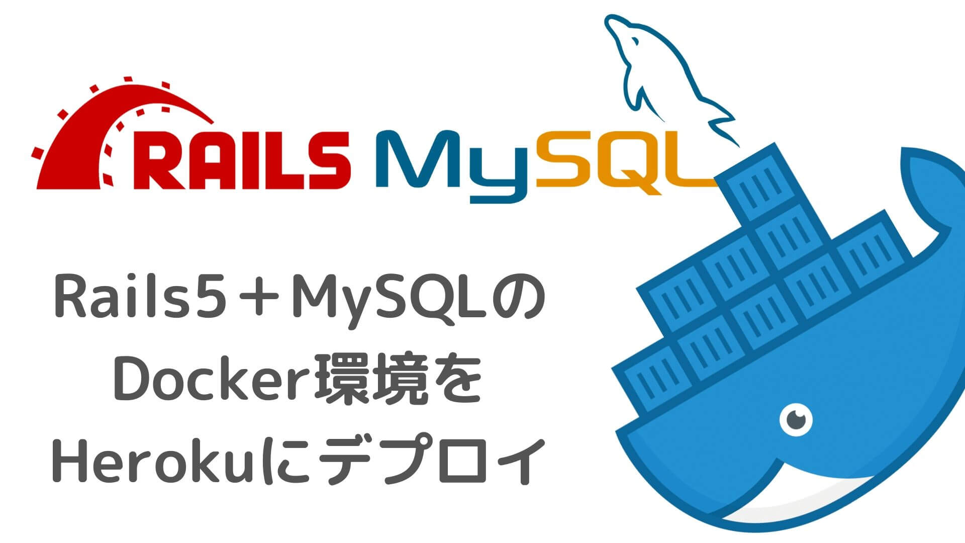 Rails5＋MySQL＋DockerをHerokuにデプロイする方法 | ゆみしん夫婦のブログ