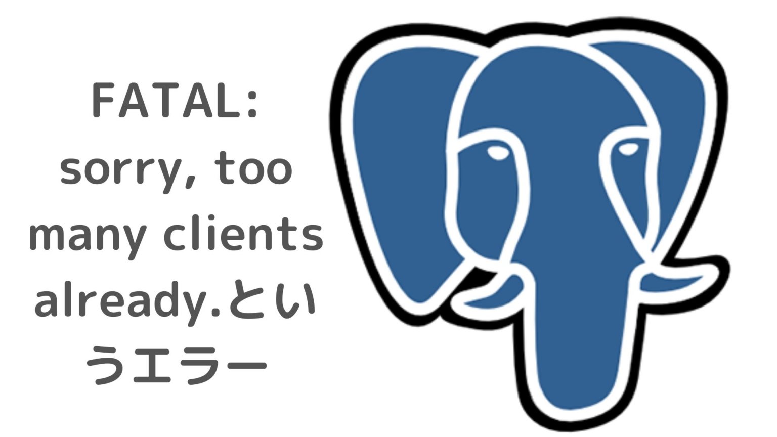 FATAL : sorry, too many clients already.というエラーが発生 | ゆみしん夫婦のブログ