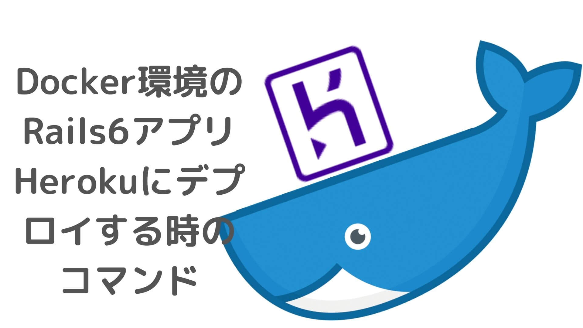 Rails6+Docker環境をHerokuにアップする時の手順 | ゆみしん夫婦のブログ