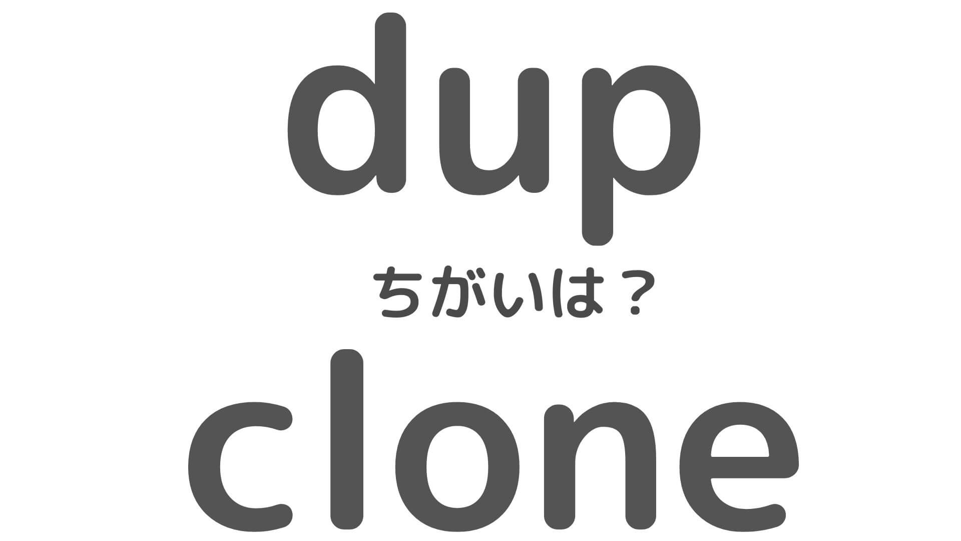 【Ruby】「dup」と「clone」の違いとは？ | ゆみしん夫婦のブログ