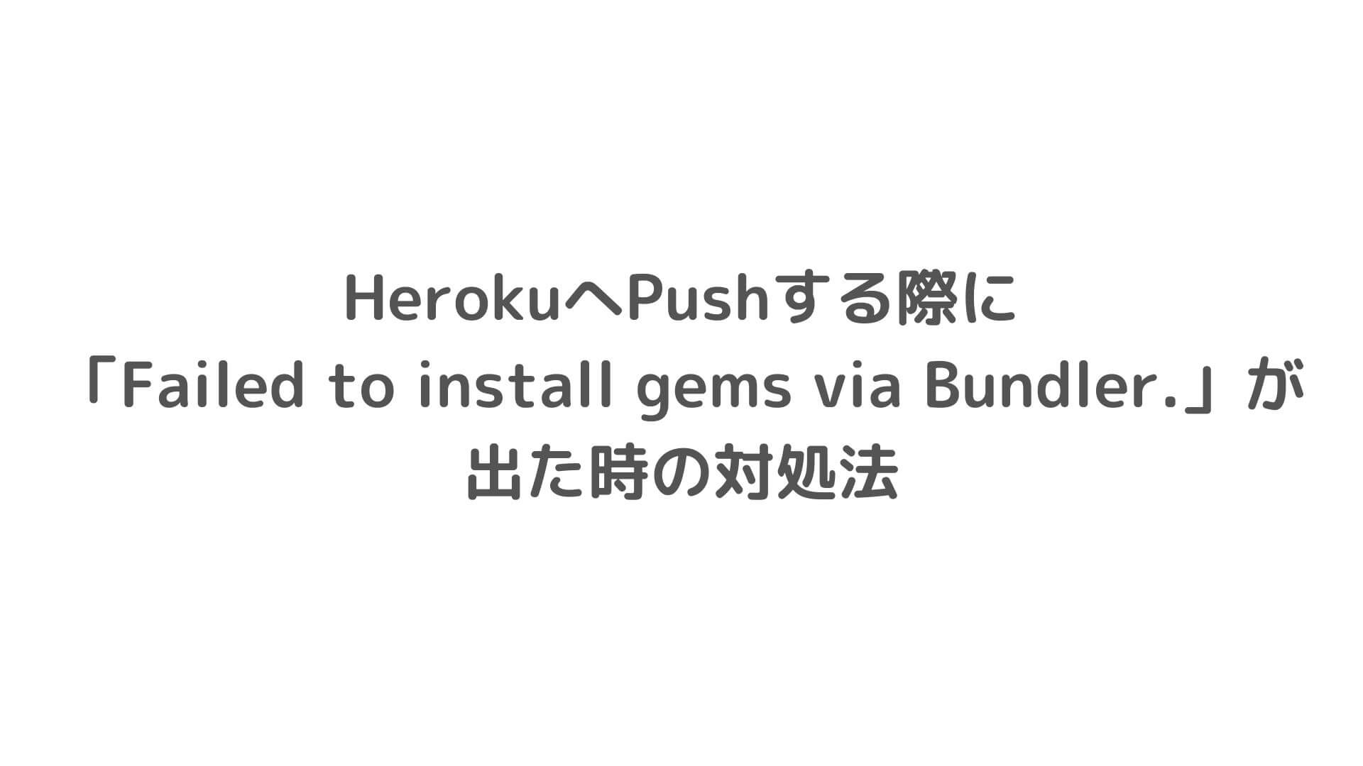 HerokuへPushする際に「Failed to install gems via Bundler.」が出た時の対処法Part2 | ゆみしん夫婦のブログ