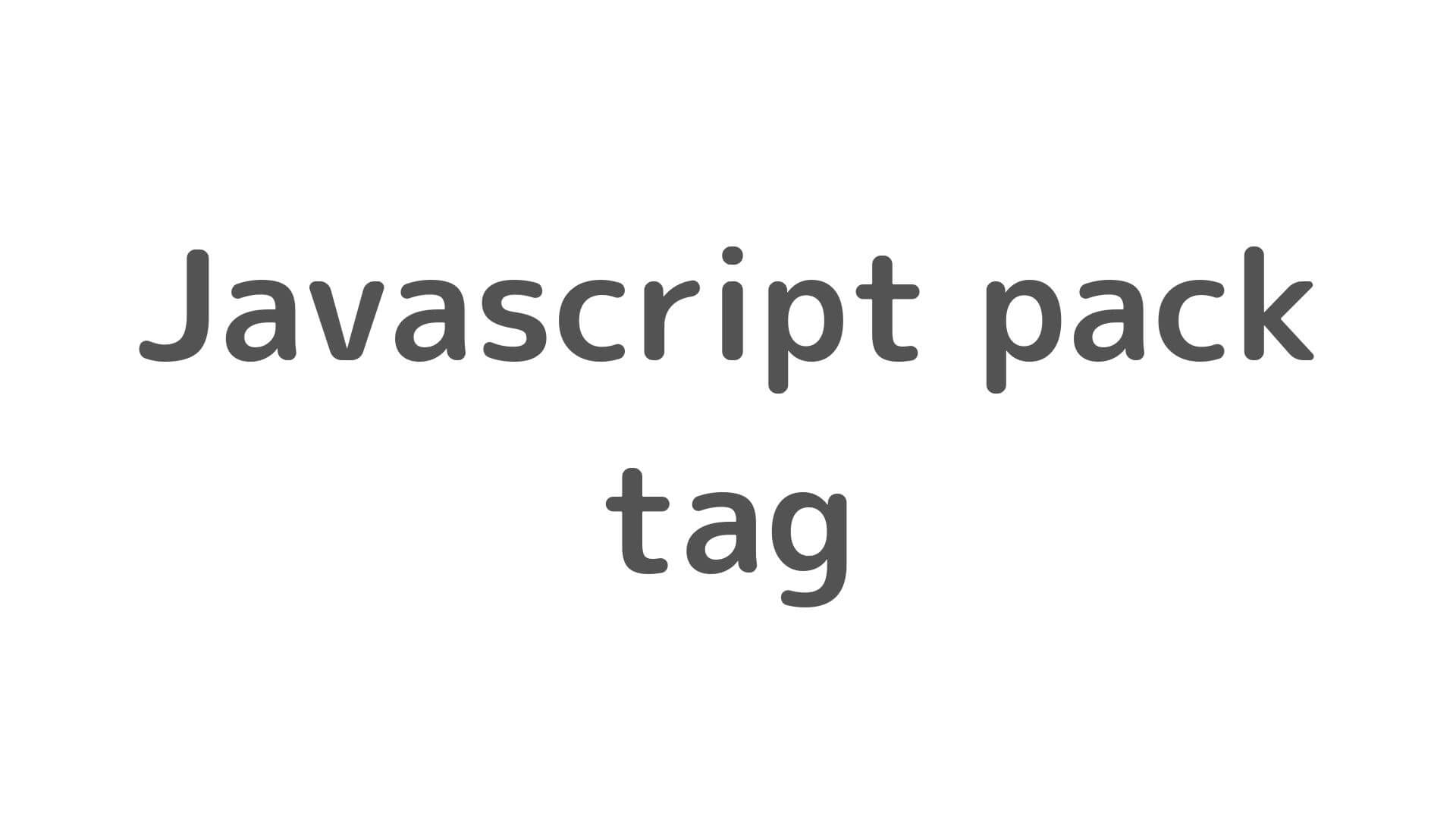 【Rails】結局javascript_pac_tagってなに？ | ゆみしん夫婦のブログ