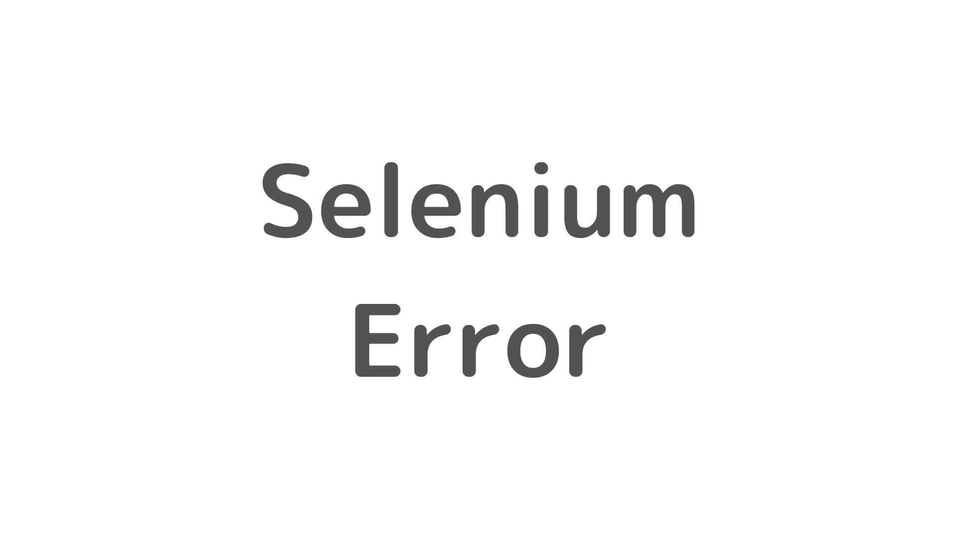 「selenium Webdriver Error Webdrivererror 」への対処 ゆみしん夫婦のブログ