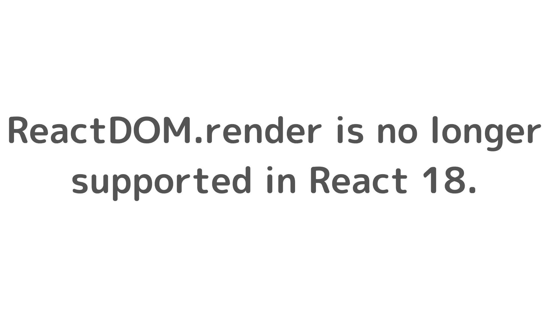 【React】Warning: ReactDOM.render is no longer supported in React 18.が出た時 | ゆみしん夫婦のブログ
