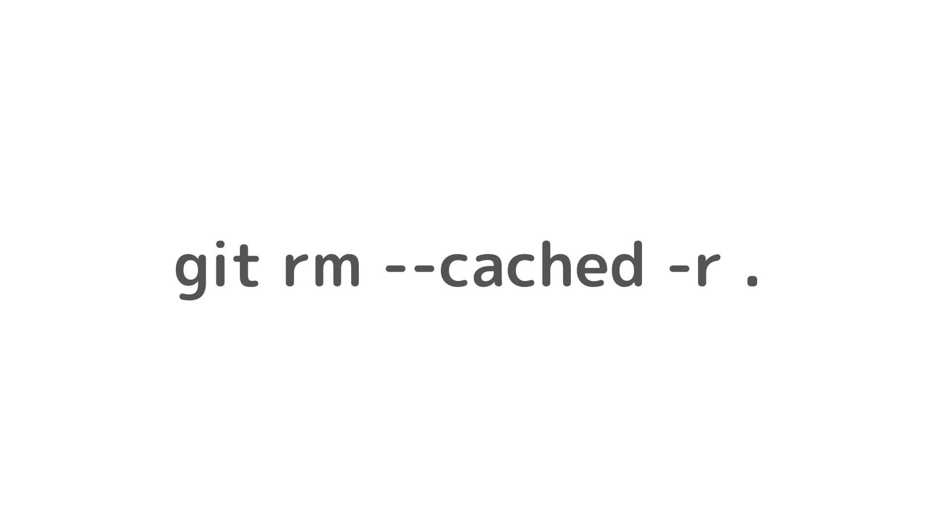 間違えてgit rm –cached -r . してしまった話 | ゆみしん夫婦のブログ