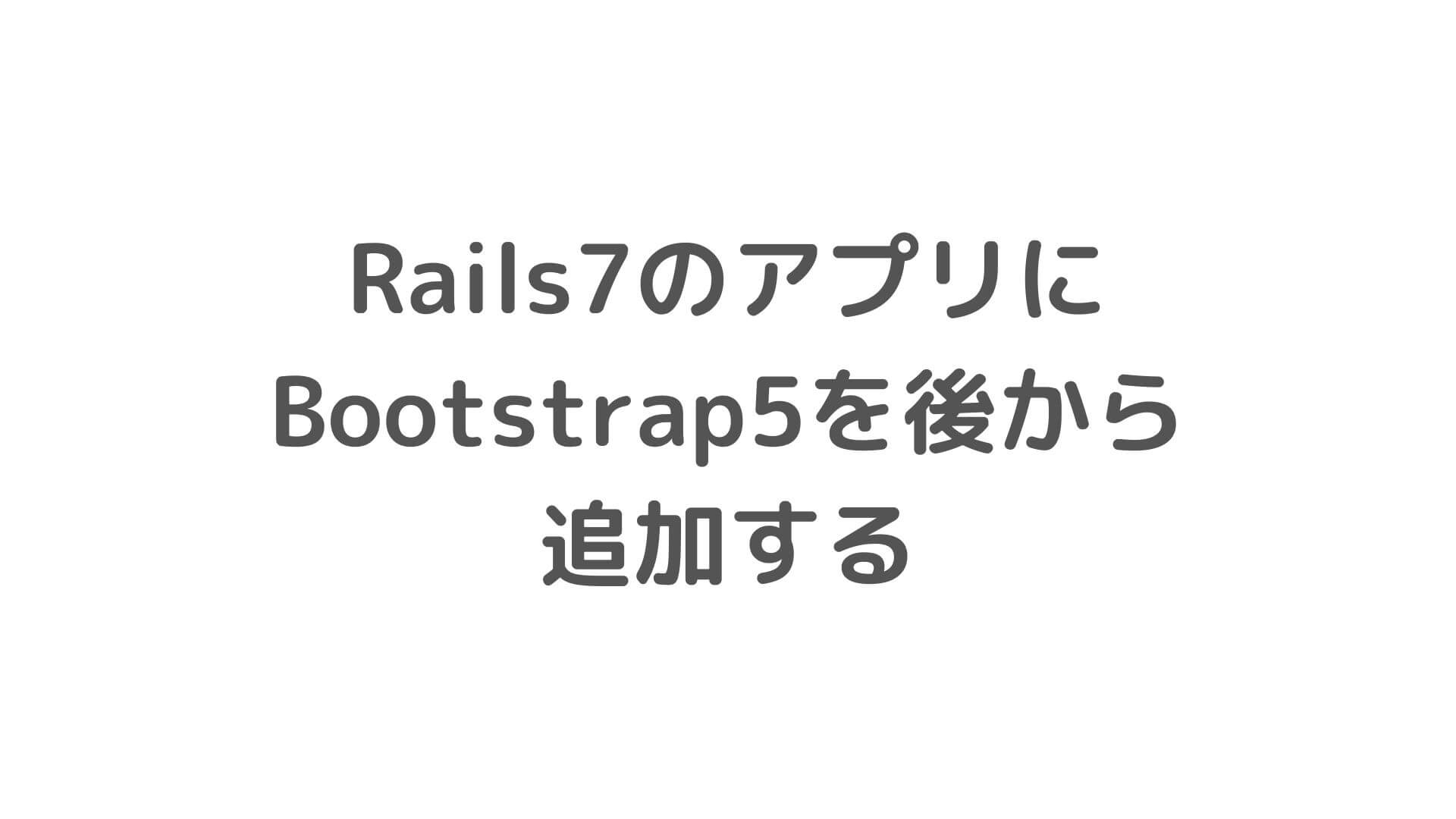 Rails7のアプリに後からBootstrap5を追加する時 | ゆみしん夫婦のブログ